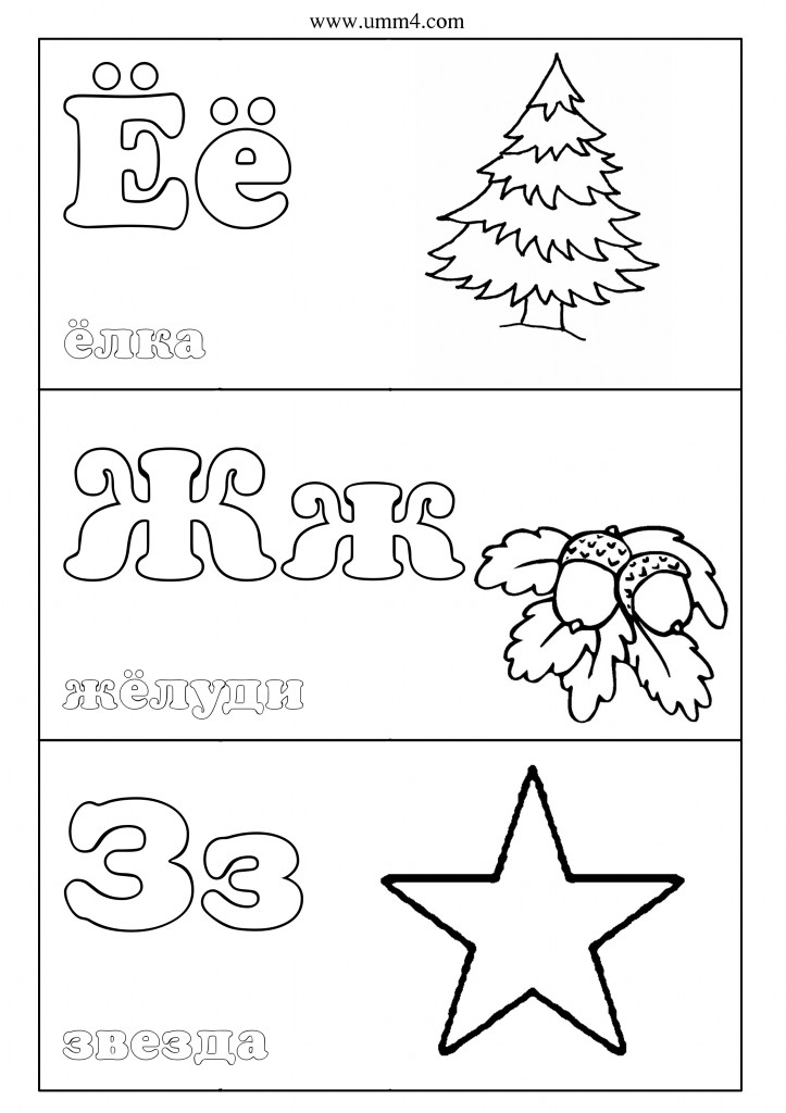 Раскраски Алфавит Russian Alphabet Coloring Pages Развитие детей